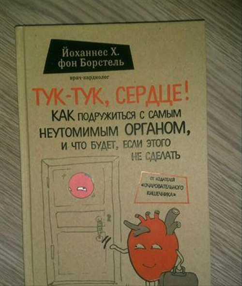 Книга "Тук-тук, сердце"