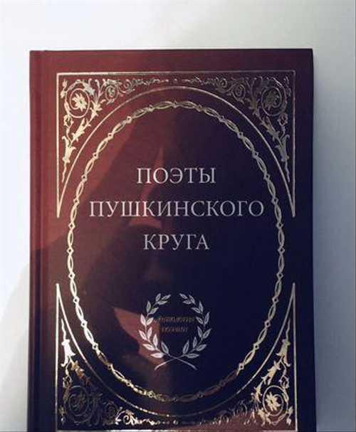 Книга «поэты Пушкинского круга»