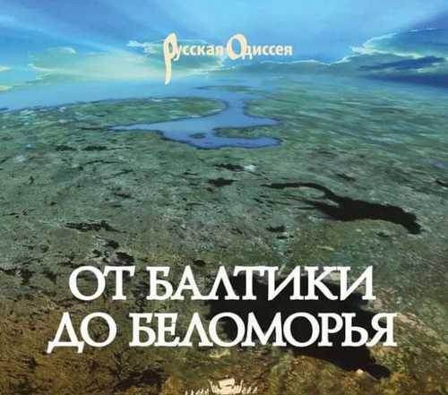 Глеб Райков: От Балтики до Беломорья