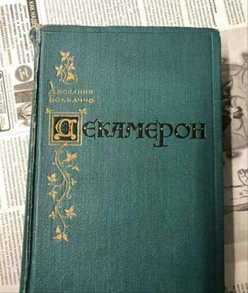 Д.Боккаччо. Декамерон. 1955г