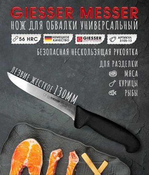 Нож профессиональный для мяса Giesser 3105-13 см