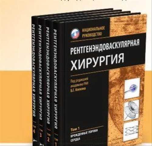 "Рентгенэндоваскулярная хирургия" (4 тома)