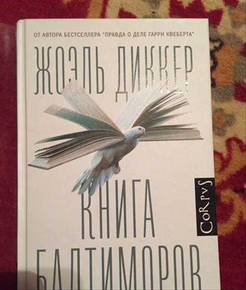 Жоэль диккер книги по порядку