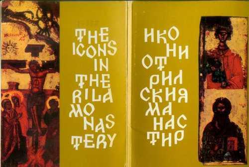 Иконы Рильского монастыря. Болгария 1974 г. 14 шт