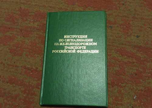 Книги инструкция по сигнализации на ж/д транспорте