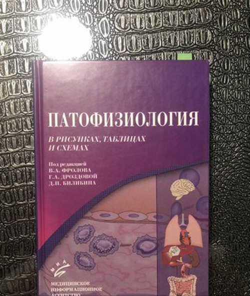 Патофизиология в схемах и таблицах курс лекций под редакцией проф а н нурмухамбетова