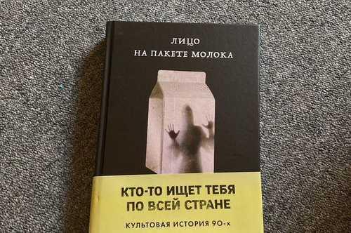 Книга «Лицо на пакете молока»