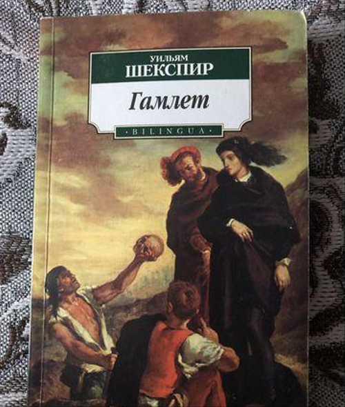 Книга Уильям Шекспир «Гамлет»