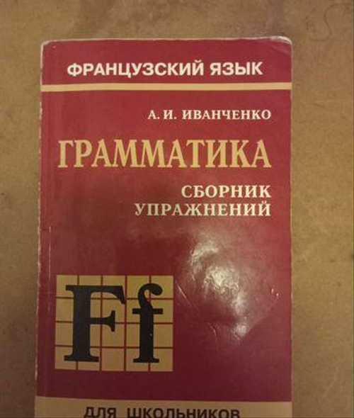 Иванченко французская грамматика в таблицах и схемах