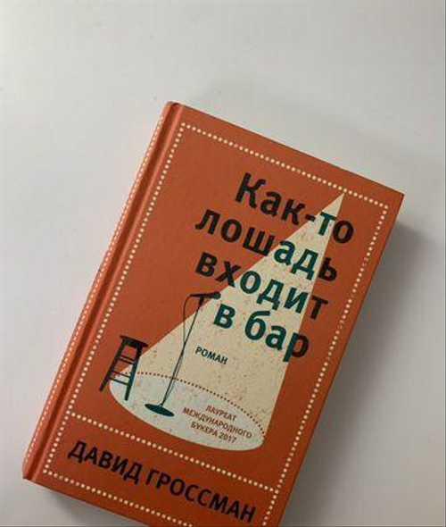 Как-то лошадь входит в бар (Давид Гроссман)