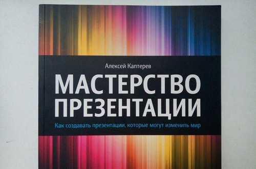 Алексей каптерев мастерство презентаций