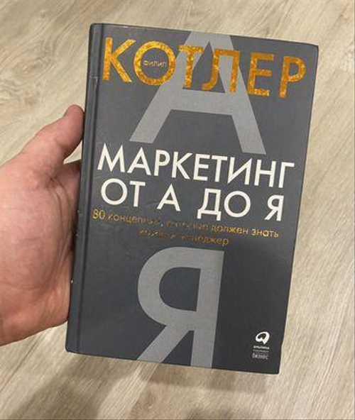 Книга маркетинг от а до я Филипп Котлер