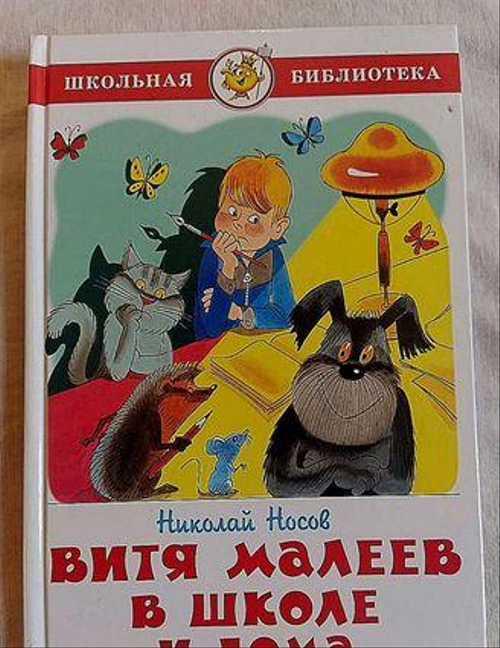 Николай Носов "Витя Малеев в школе и дома"