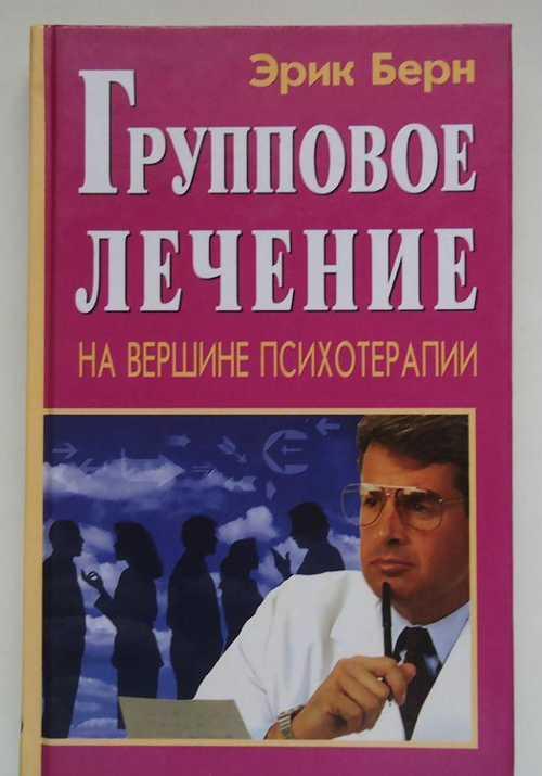 Эрик Берн "Групповое лечение" 2003г