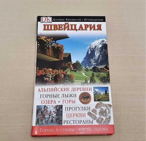 Путеводитель по Швейцарии "Дорлинг Киндерсли"