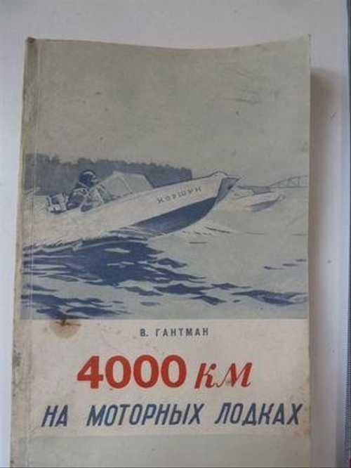 Книга 4000 км на моторных лодках 1960 год