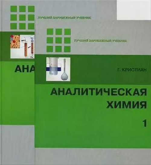 Аналитическая химия учебник. Аналитическая химия Саенко. Аналитическая химия учебник 2 Тома. 1 Учебник по аналитической химии. Учебник по химии для колледжей 1 курс аналитической химии.