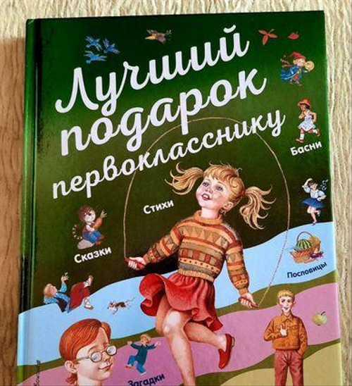 Детская книга. Лучший подарок первокласснику