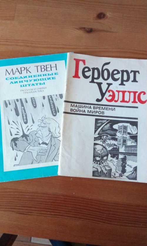 Герберт Уэллс,Марк Твен