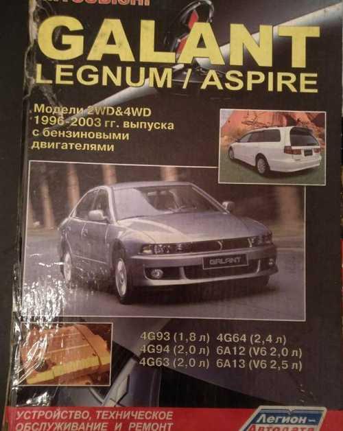 Книга по ремонту Mitsubishi Galant legnum автодата