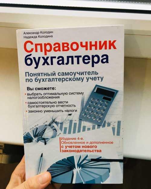 Книга Справочник Бухгалтера