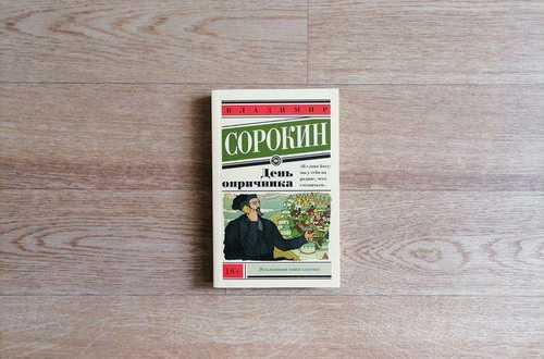 Владимир Сорокин «День опричника»