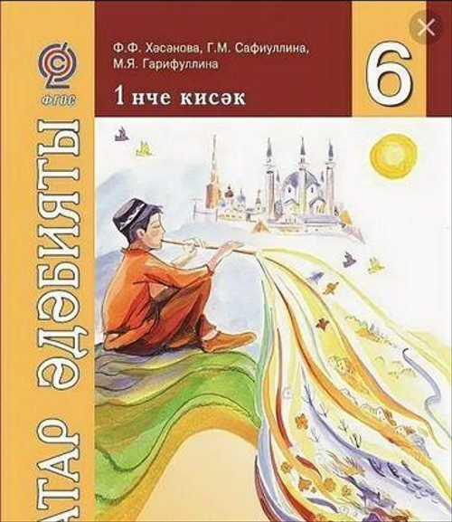 Татарская 6. Татарская литература. Татарская литература учебник. Книга татарской литературы 6 класс. Татарский учебник по литературе.