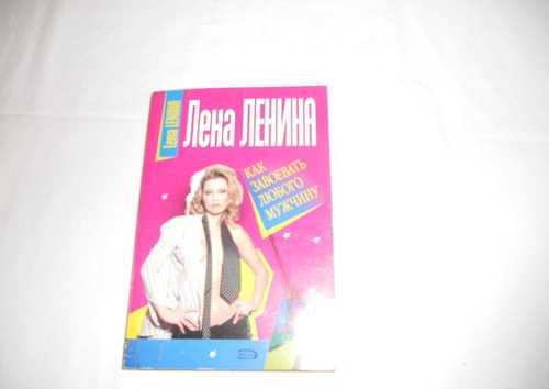 Лена Ленина."Как завоевать мужчину". Продажа/Обмен
