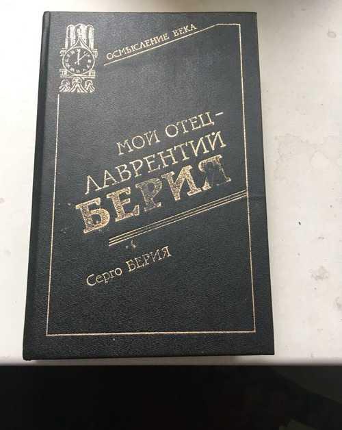 Мой отец - Лаврентий Берия. Серго Берия. 1994