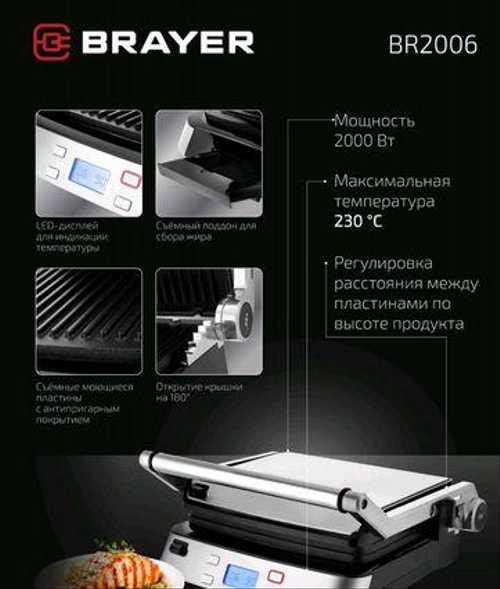 Новый электрогриль Brayer BR2006