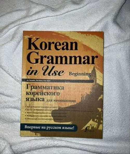 Korean grammar in use