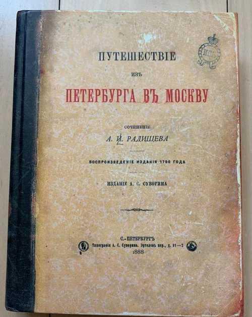 Записная книжка «Путешествие из Петербурга в Москв