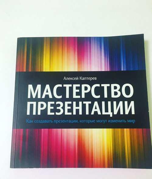 Алексей каптерев мастерство презентации