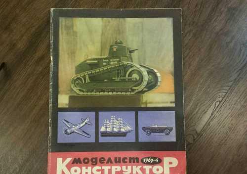 Нужен журнал "Моделист-Конструктор" 4 за 1969