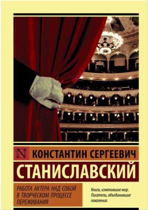 Книга К.С. Станиславский "Работа актера над собой"