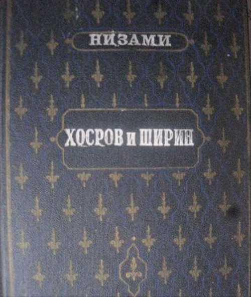 Низами хосров и ширин