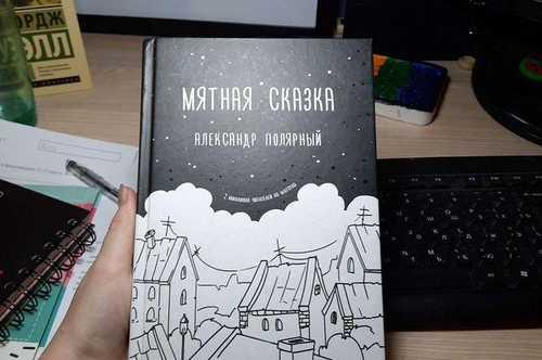 Книга "Мятная сказка"Александр Полярный