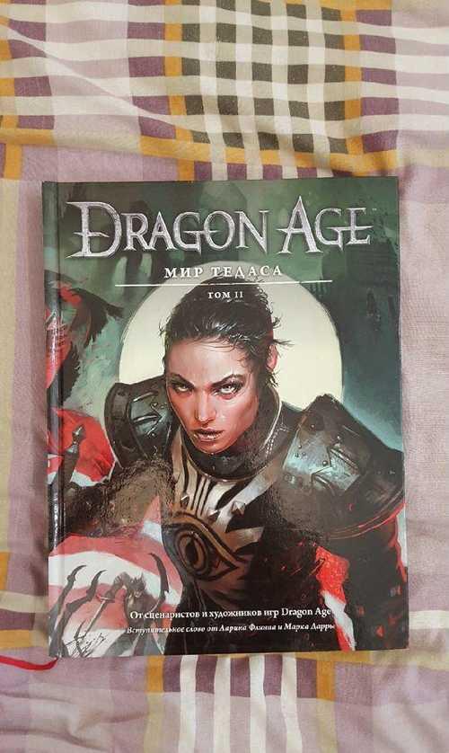 Dragon Age. Мир Тедаса. Энциклопедия.Том 2