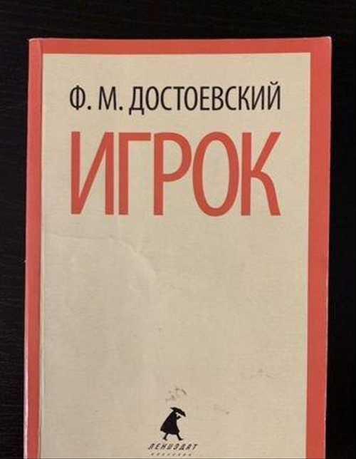 «Игрок» Ф.М. Достоевский