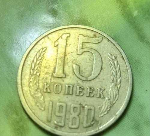 15 копеек 1980 г СССР