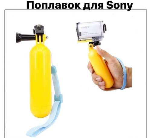 Монопод поплавок для Sony