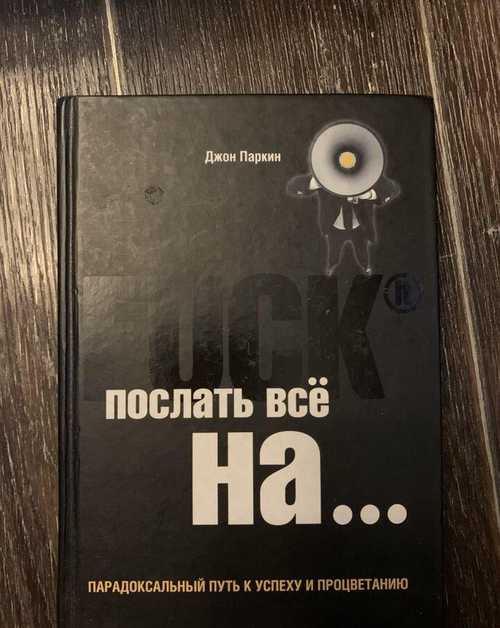 Послать все на. Джон Паркин