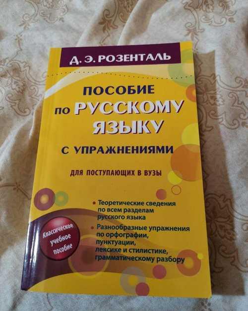 Д. Э. Розенталь. Пособие по русскому языку с упраж