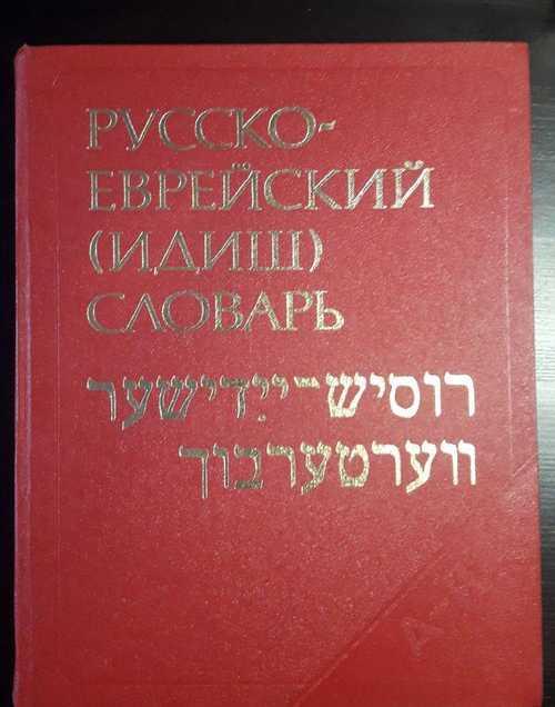 Русско-еврейский (Идиш) словарь