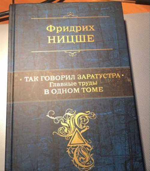 Книга Ф. Ницше Так говорил Заратустра