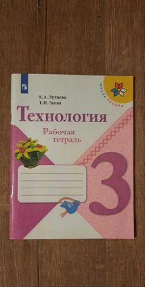 Технология рабочая группа. Рабочая тетрадь по технологии 3 класс. Технология третий класс рабочая тетрадь. Технология рабочая тетрадь 2 класс Лутцева школа России.