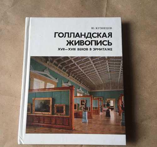 Голландская живопись 17-18 веков в Эрмитаже