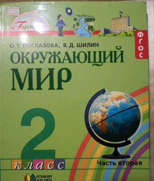 О т поглазова в д шилин. Окружающий мир Поглазова Шилин Гармония четвёртый класс номер 35.