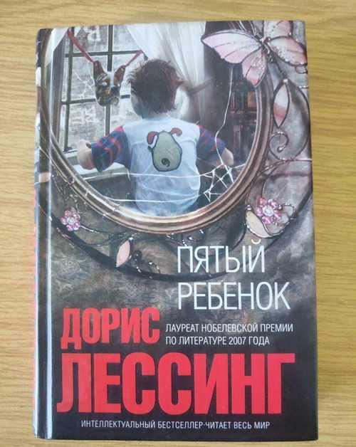 Дорис Лессинг "Пятый ребенок"