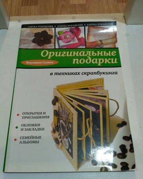 Книга по скрапбукингу " Оригинальные подарки"